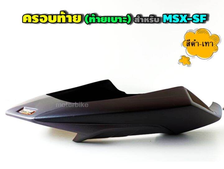 #ครอบท้าย #ครอบท้ายเบาะ (ท้ายเบาะ) สำหรับ #MSX-SF สีดำ-เทา พร้อมส่ง ...