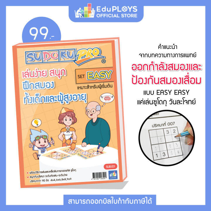 หนังสือซูโดกุโปร ชุดอีซี่ (Easy) SUDOKU PRO by EduPloys (เกมปริศนา เกมเสริมทักษะ เสริมการเรียน ...
