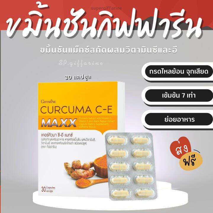 [ส่งฟรี] ขมิ้นชัน เคอคิวมา ซี - อี แมกซ์ CURCUMA C-E MAXX GIFFARINE กิฟฟารีน | Lazada.co.th