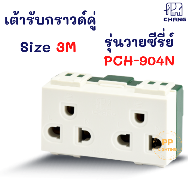 Chang ปลั๊กกราวด์คู่ PCH-904N | Lazada.co.th