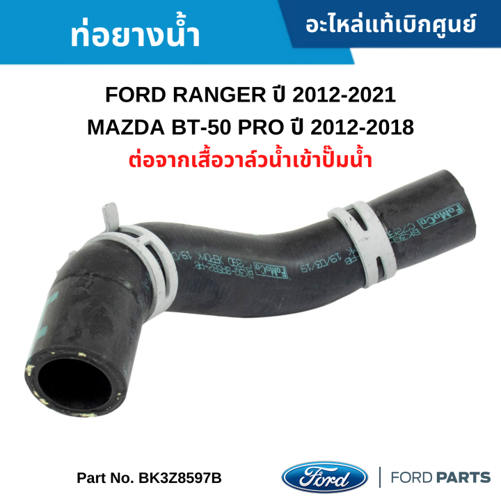 ท่อยางน้ำ ต่อจากเสื้อวาล์วน้ำเข้าปั๊มน้ำ FORD RANGER ปี 2012-2021 MAZDA ...