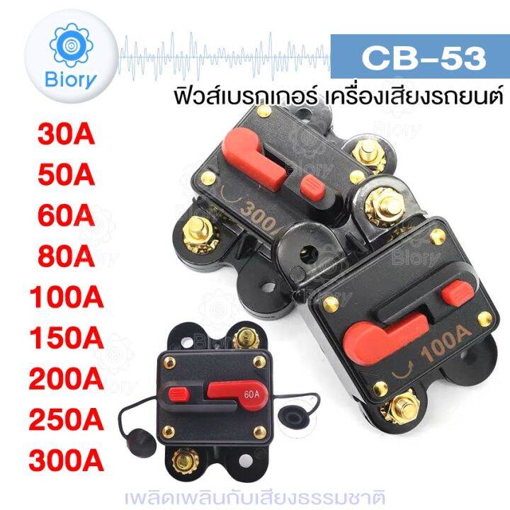 NEW Biory CB-53 ฟิวส์เบรกเกอร์ เครื่องเสียงรถยนต์ DC หลายขนาด 30A 50A ...