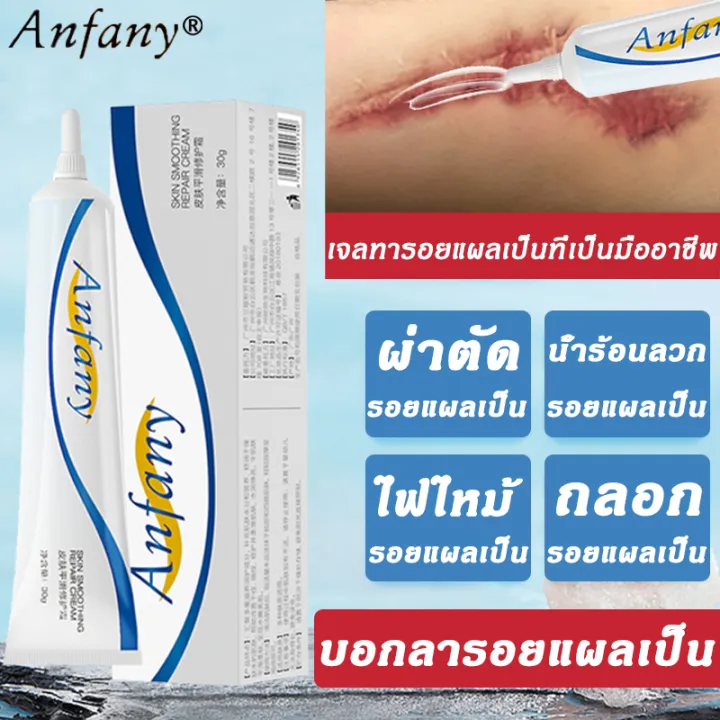 Anfany เจลกำจัดรอยแผลเป็นจากสิว เจลทาผิว สกินแคร์บำรุงผิว 30กรัม ซ่อมแซม แผลผ่าตัด แผลไฟใหม้ แผล ...