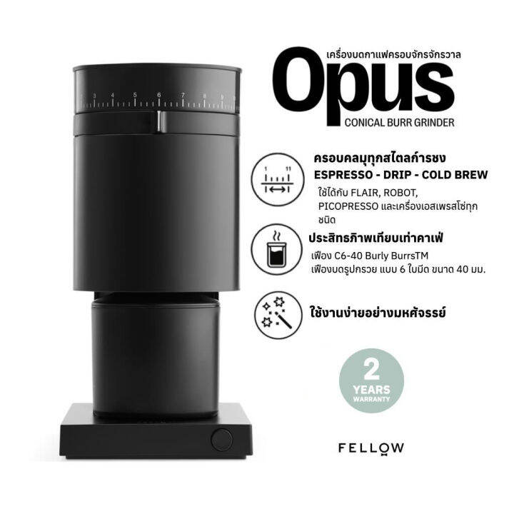 Fellow - Opus Conical Burr Grinder | Lazada.co.th