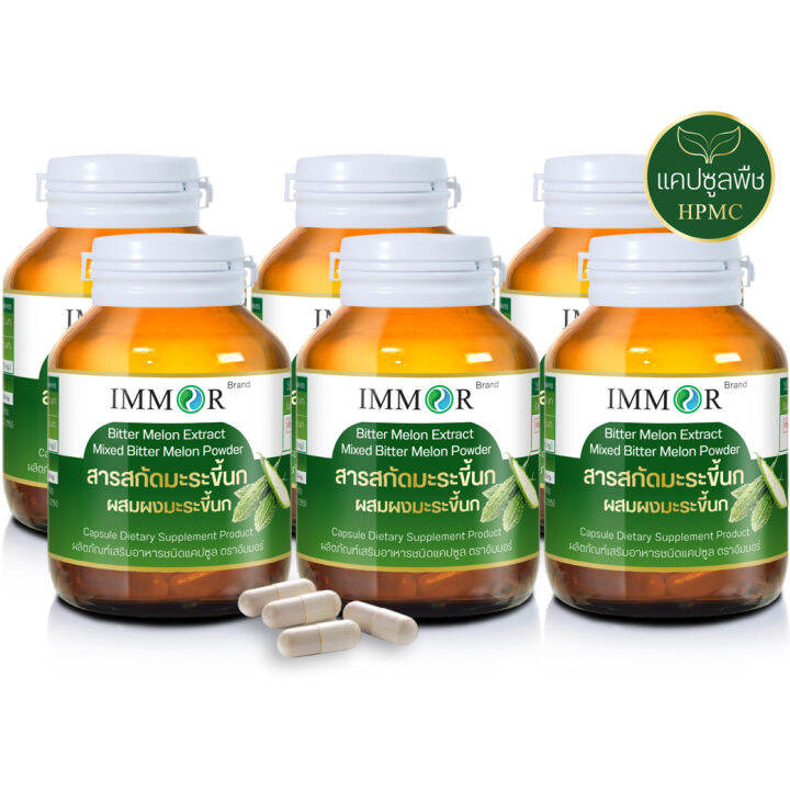 สารสกัดมะระขี้นกผสมผงมะระขี้นก IMMOR (ชุด 6 กระปุก) | Lazada.co.th