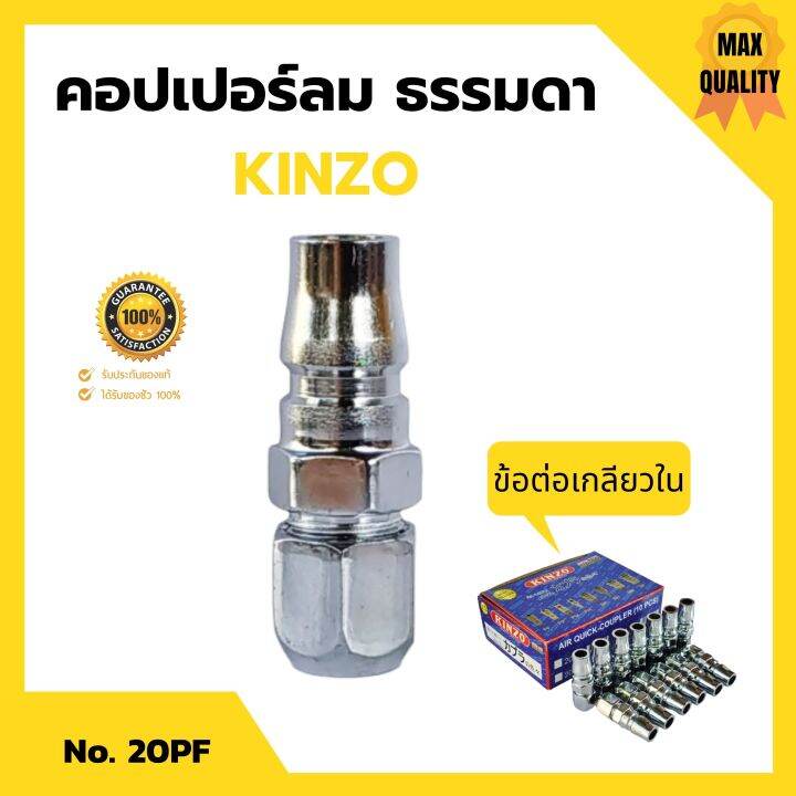 คอปเปอร์ลม ธรรมดา - ข้อต่อ เกลียวใน KINZO No.20PF | Lazada.co.th