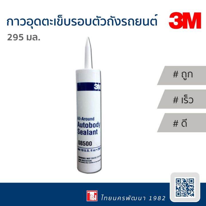 ( Pro+++ ) คุ้มค่า (TNPS10 ลด10% ทั้งร้าน)3M กาวอุดตะเข็บรอบตัวถังรถยนต์ 3M Body Sealant 295มล. ...