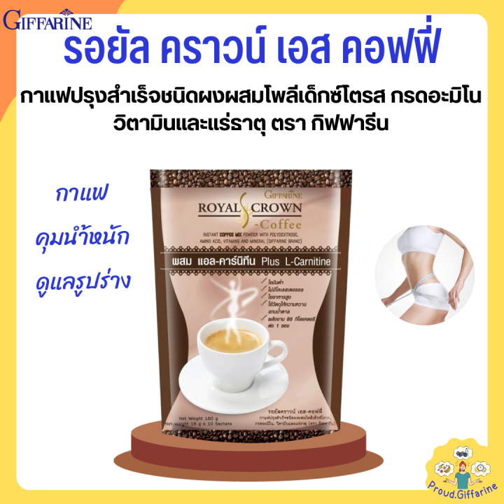 กาแฟ กาแฟกิฟฟารีน เอส คอฟฟี่ รอยัลคราวน์ เอส คอฟฟี่ 80Kcal เอสคอฟฟี่กิฟฟารีน S-Coffee | Lazada.co.th