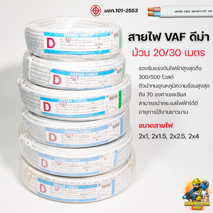DEEMA สายไฟVAF สายไฟ สายไฟขาว VAF 2x1/2x1.5/2x2.5/2x4 ขนาด 20 เมตร และ 30 เมตร by.HandyManPro ...