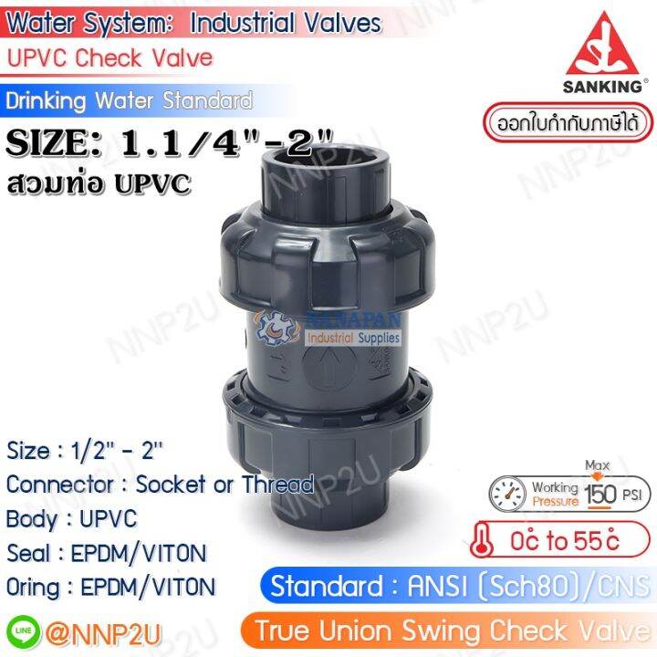 SANKING ดับเบิ้ลยูเนี่ยนสวิงเช็ควาล์ว UPVC (True Union Swing Check Valve) แบบสวม (ท่อ UPVC) ขนาด ...