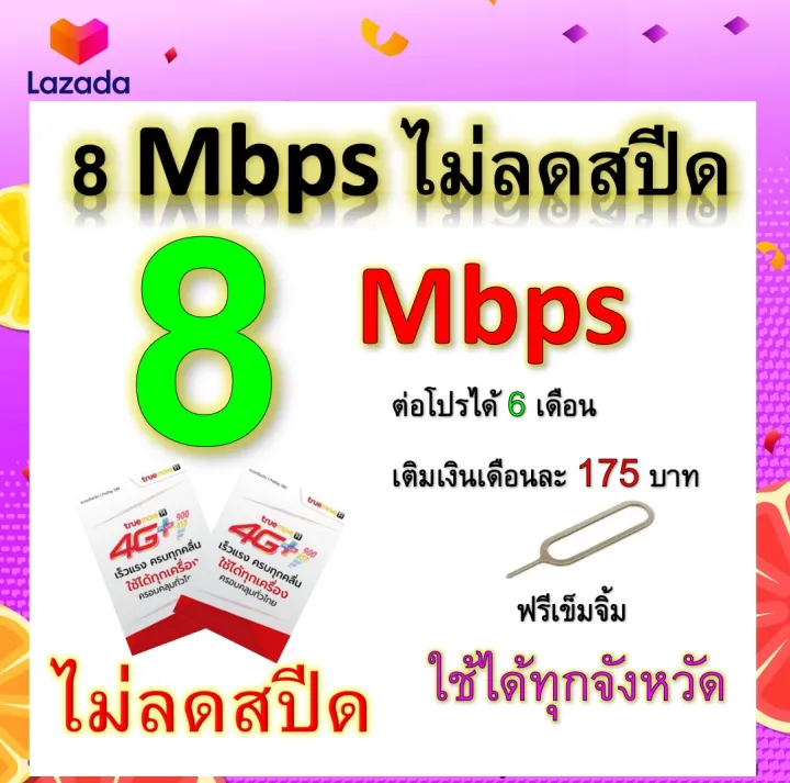 ซิมโปรเทพ 8 Mbps ไม่ลดสปีด เล่นไม่อั้น +โทรฟรีทุกเครือข่ายได้ แถมฟรี ...