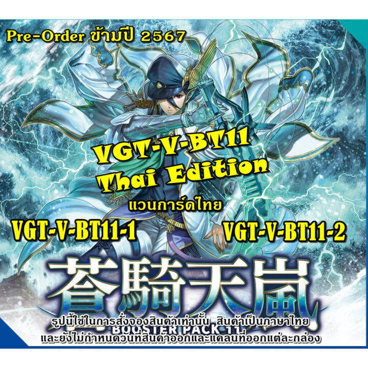Pre-Order เริ่มเดือน 01/2567 แวนการ์ดไทย V Booster 11 "Souki Tenran" (VGT-V-BT11-1) (VGT-V-BT11 ...