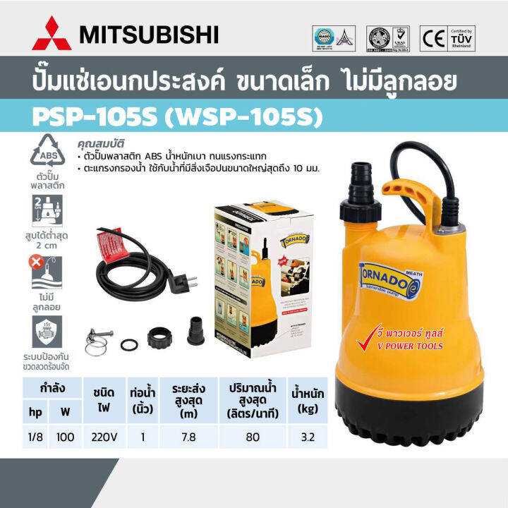 MITSUBISHI PSP-105S submersible pump ปั๊มแช่ ปั๊มจุ่ม ไดโว่ 1" (TORNADO ...