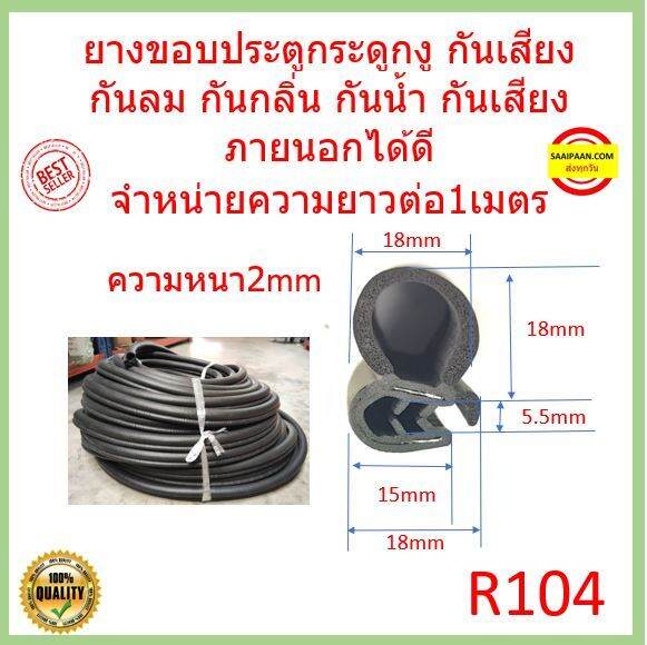 รหัสR104 ยางขอบประตูกระดูกงู กันเสียง กันลม กันกลิ่น กันน้ำ กันเสียง ...