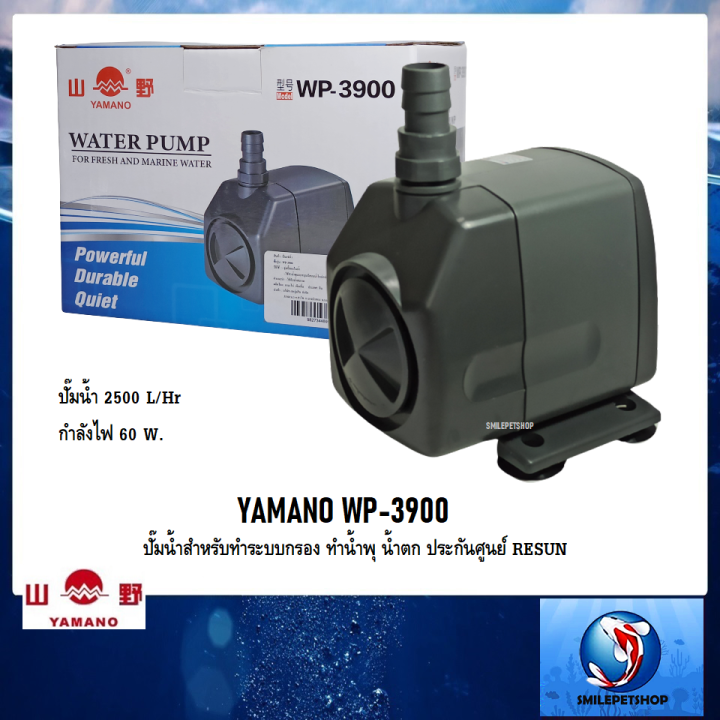 YAMANO WP-3900 (ปั๊มน้ำสำหรับทำระบบกรอง ทำน้ำพุ น้ำตก ความแรง 2500 L/Hr ...