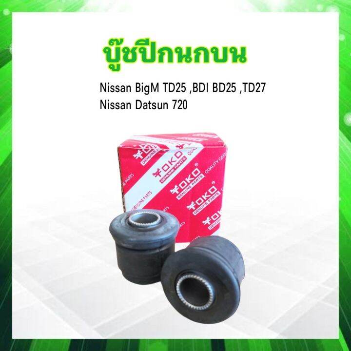 บูชปีกนกบน Nissan BigM TD25 ,BDI ,BD25, Datsun 720 54506-B9500 Yoko บู๊ ...