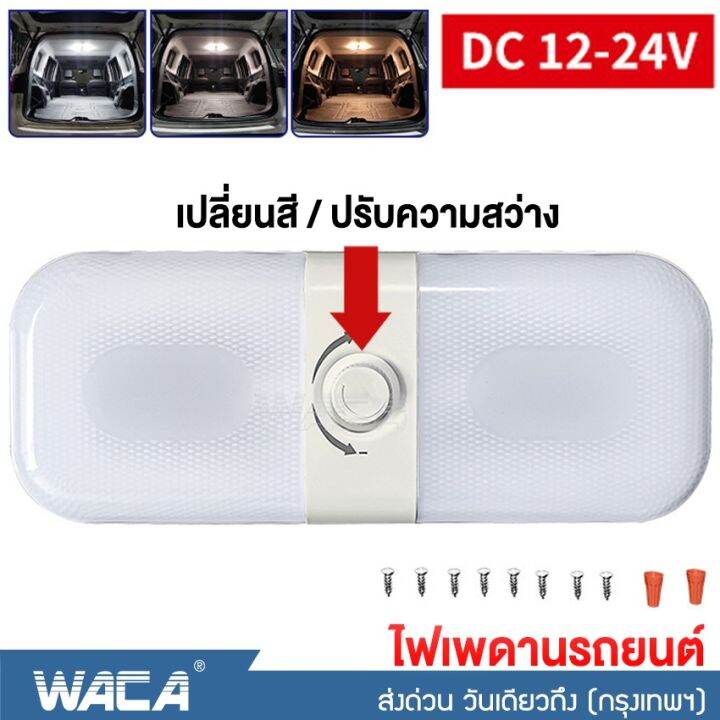 WACA ไฟเพดานรถยนต์ 3 สี เปลี่ยนสีได้ ปรับแสงได้ DC 12-24Volt สำหรับตกแต่งรถตู้ รถบ้าน ไฟเพดานรถ ...