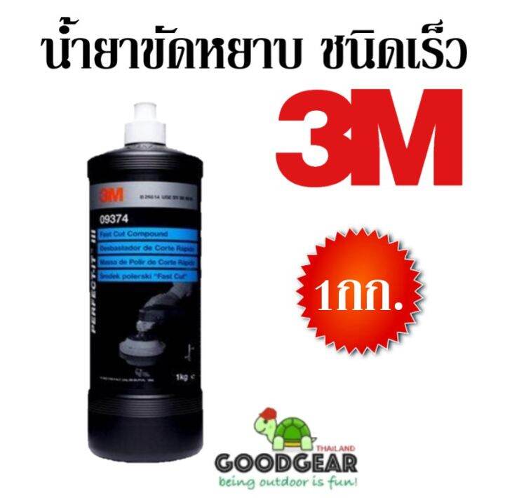 น้ำยาขัดหยาบ ชนิดเร็วพิเศษผสมเม็ดขัดอลูมินัมออกไซด์ 3M 09374 | Lazada.co.th