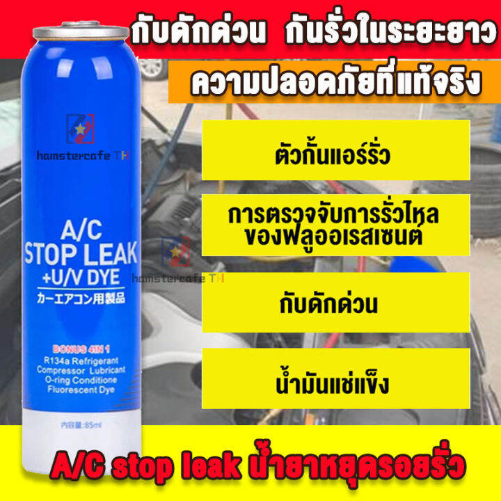 A/C stop leak น้ำยาหยุดรอยรั่ว R134A กับดักด่วน กันรั่วในระยะยาว ยืด ...
