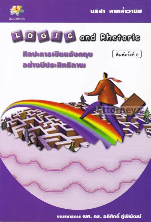 ศิลปะการเขียนอังกฤษอย่างมีประสิทธิภาพ (Logic and Rhetoric) | Lazada.co.th