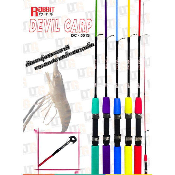 คันเบ็ด คันตกกุ้ง ตกปลา คันตัน Rabbit Devil Carp 5ฟุต 1ท่อน DC 501 คันสปิน | Lazada.co.th