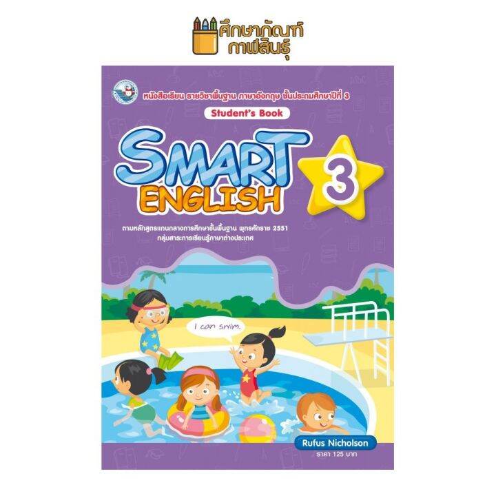 หนังสือเรียน SMART ENGLISH STUDENT’S BOOK ป.3 (พว). ภาษาอังกฤษ | Lazada ...