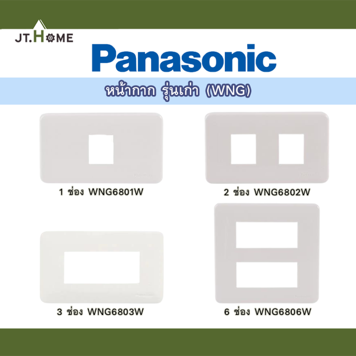 หน้ากากพลาสติก Panasonic รุ่น เก่า WNG 6801,6802, 6803, 6806 W (1-6 ช่อง) สีขาว ฝาหน้ากากพลาสติก ...