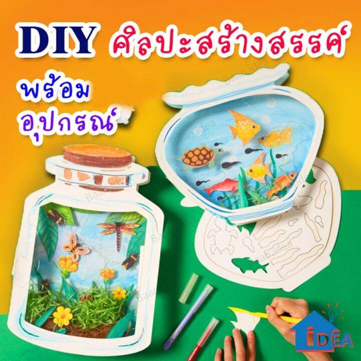ของเล่นDIY ของเล่นกระดาษ ขวดโหลเลี้ยงปลาและแมลง ของเล่นเพื่อการศึกษา ...