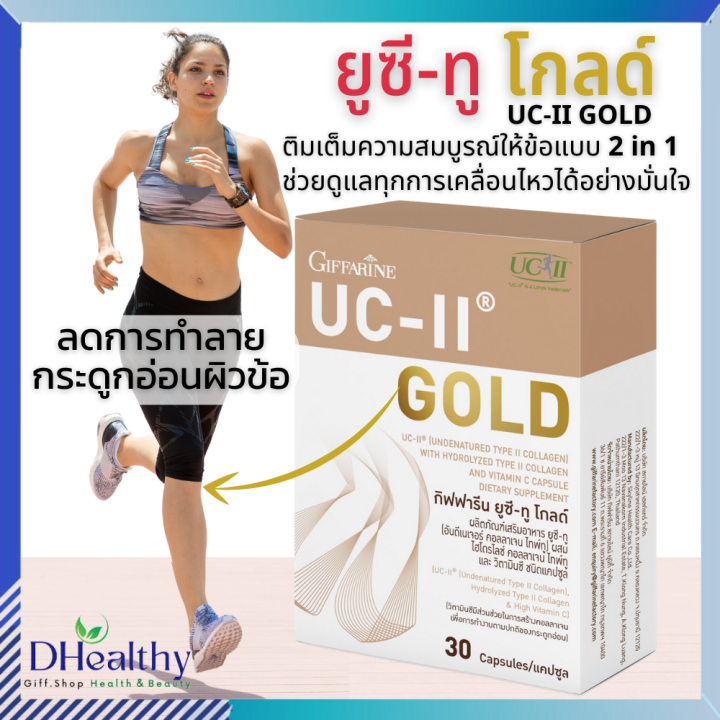 ยูซี-ทู โกลด์ กิฟฟารีน ผสมคอลลาเจน ไทพ์ทู และวิตามินซี ช่วยเสริมสร้างและซ่อมแซมกระดูกอ่อน ข้อ ...
