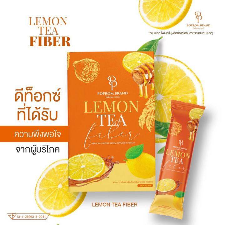 เครื่องดื่มชามะนาวไฟเบอร์ Lemon Tea Fiber Poprom 1 กล่อง บรรจุ 10 ซอง ...