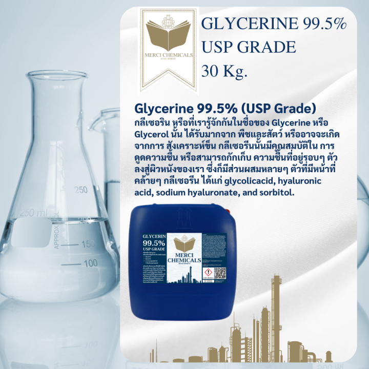 [30 KG.] กลีเซอริน Glycerine 99.5% [USP Grade] [สีใส] คุณภาพดี เกรด ...