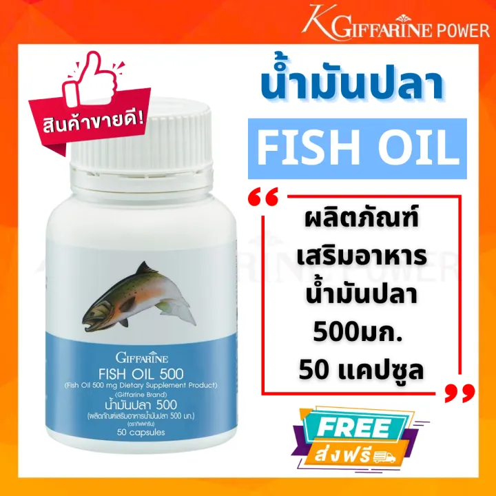 กิฟฟารีน น้ำมันปลา500 มก. Fish Oil 500 mg. ผสมวิตามินอี (50 แคปซูล)ฟิช ...