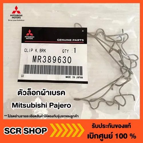 ตัวล็อกผ้าเบรค Pajero ปาเจโร่ Mitsubishi แท้ เบิกศูนย์ รหัส MR389630 ...