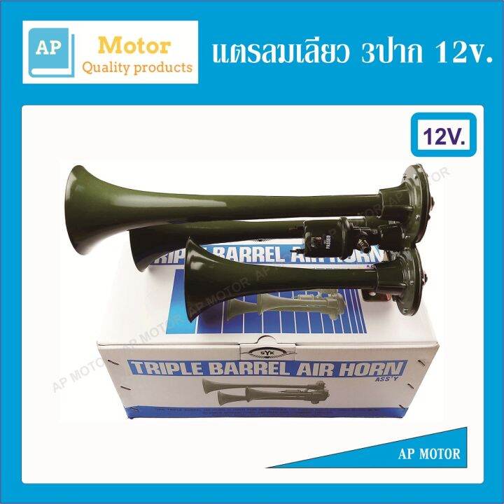 แตรลมเลียว แตรลม 3ปาก 12V. 1ชุด | Lazada.co.th