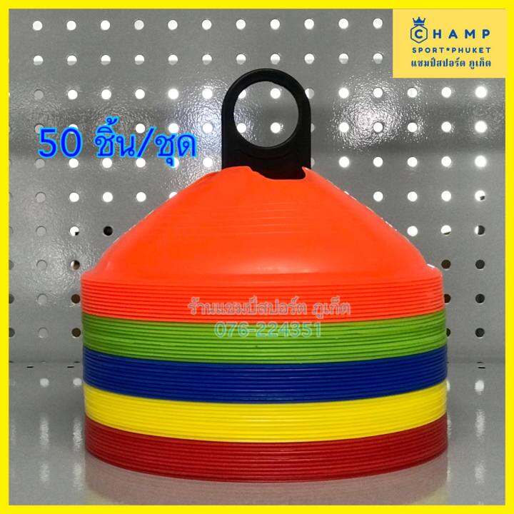 กรวยซ้อมบอล เทรนเนอร์ดีสโคน 50 ชิ้น/ชุด กรวยฝึกซ้อมกีฬา มาร์กเกอร์โคน ...