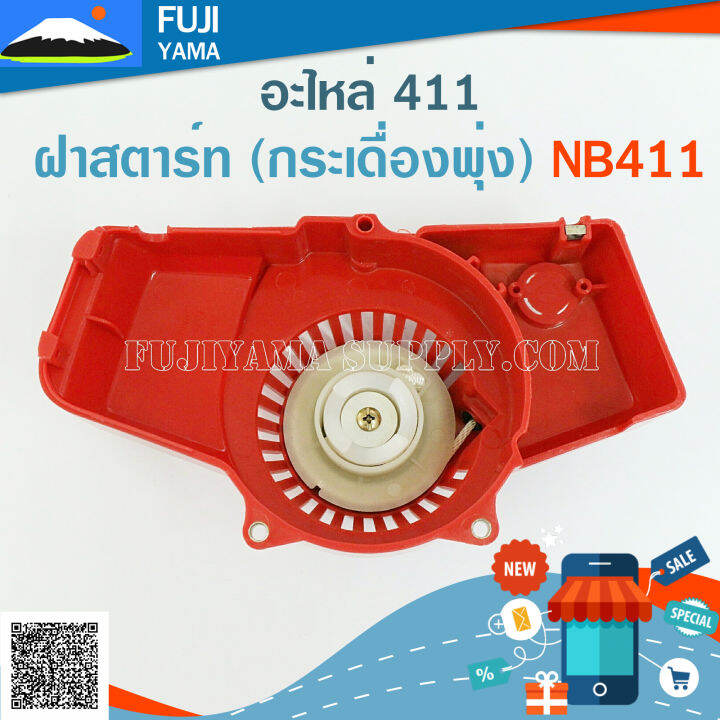 ฝาสตาร์ท NB411(กระเดื่องพุ่ง(B) ใช้กับเครื่องตัดหญ้า | Lazada.co.th