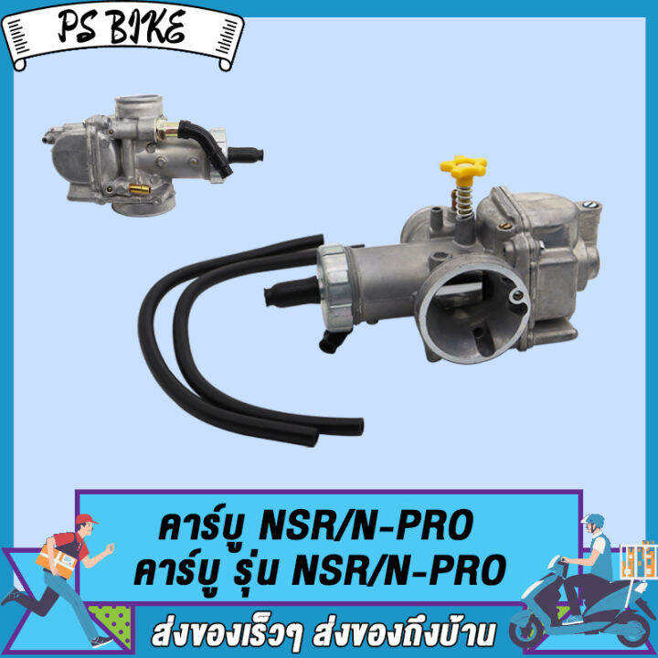 คาร์บู NSR/ N-PRO คาร์บู รุ่น NSR/N-PRO คาบูเอ็นโปร คาร์บูเรเตอร์ คาร์บูเอ็นโปร คาร์บูเรเตอร์ คา ...