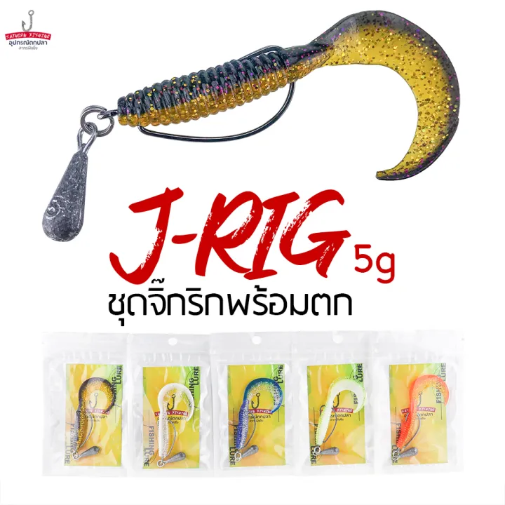 ชุดเหยื่อยางพร้อมตก J-Rig เจ-ริก จิ๊กริก ตกปลาช่อน ตัวเบ็ดเหยื่อยาง ...