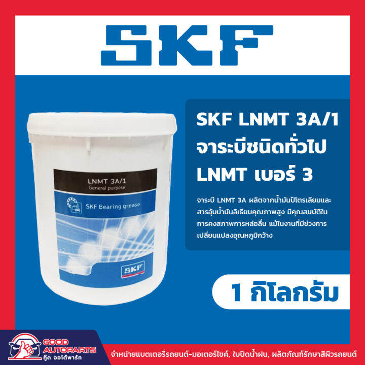 SKF LNMT 3A/1 เอสเคเอฟ จาระบีชนิดพิเศษ LNMTเบอร์ 3 ขนาด 1 กิโลกรัม SKF Grease LNMT 3A/1 W. 1Kg ...