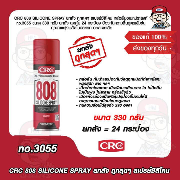 CRC 808 SILICONE SPRAY ยกลัง ถูกสุดๆ สเปรย์ซิลิโคน หล่อลื่นอเนกประสงค์ ...