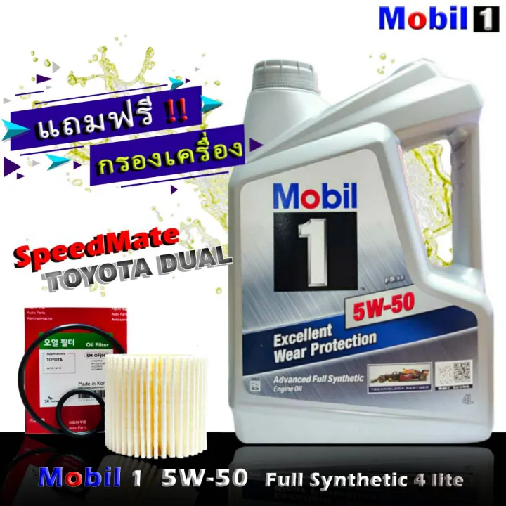 โมบิล1 Mobil1 5W-50 ขนาด4ลิตร แถมกรองเครื่อง ดูโอ้ ยี่ห้อ SpeedMate 1ชิ้น น้ำมันเครื่องเบนซิน ...