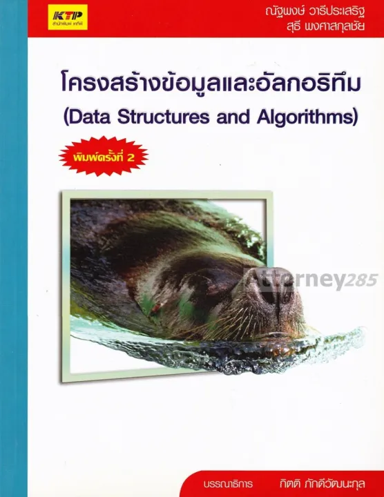 โครงสร้างข้อมูลและอัลกอริทีม (Data Structures and Algorithms) | Lazada.co.th