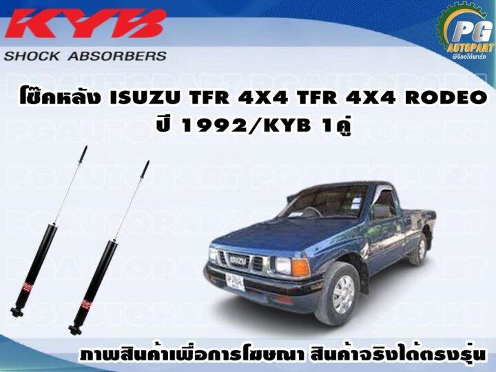 โช๊คหลัง ISUZU TFR 4X4,RODEO 4X4 ปี 1992(กระบอกโช๊คสีเทา)/KYB GAS(1คู่ ...