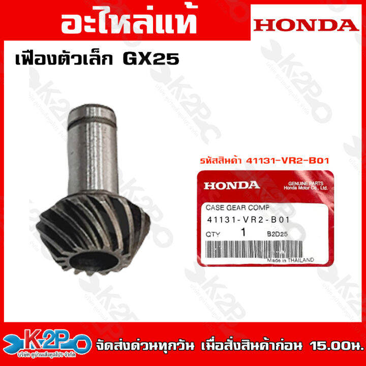 HONDA เฟืองตัวเล็ก GX25 (41131-VR2-B01) GX35,GX50 (41131-VK9-A01 ...