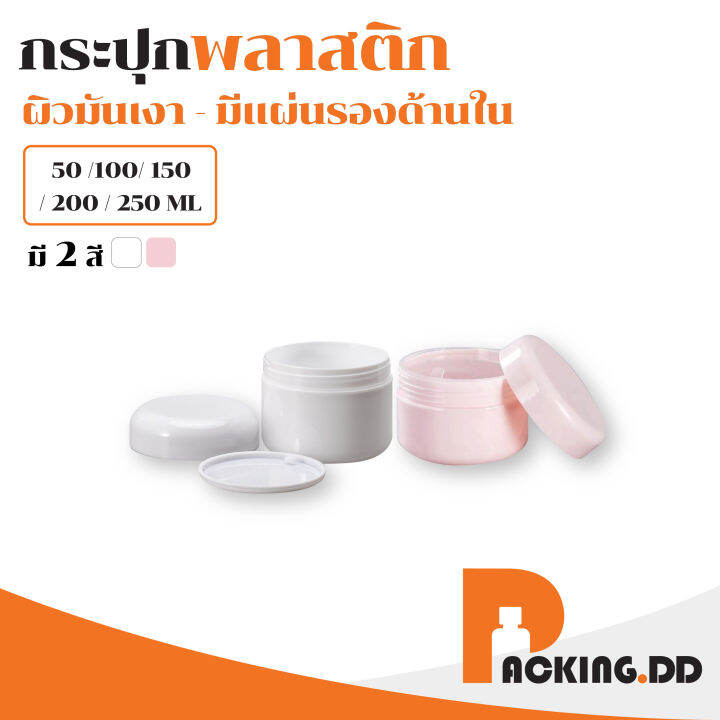 PACKING.DD กระปุกครีม พลาสติก 50/100/150/200/250 กรัม สีพาสเทล CG3 ...