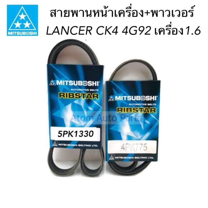 MITSUBOSHI สายพานเพาเวอร์ สายพานหน้าเครื่อง LANCER CK4 4G92 เครื่อง ...