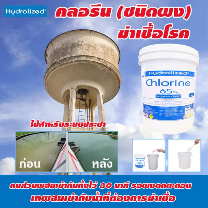 คลอรีน ชนิดผง ฆ่าเชื้อโรค ไฮโดรไลซ์ ถัง 20kg Chlorine 65% Hydrolized ...