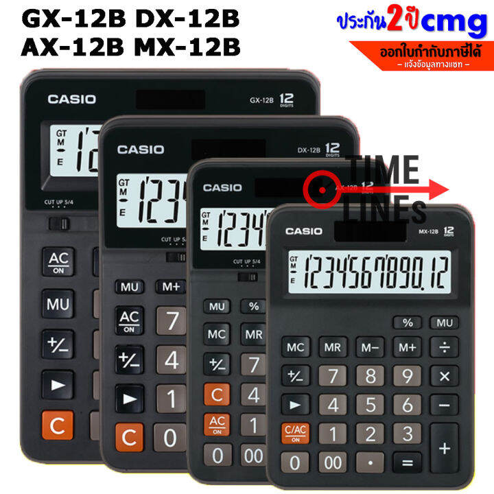 CASIO เครื่องคิดเลข รุ่น GX-120B (ALU) GX-12B (ดำ) GX-12B-WE (ขาว) MX-12B (ดำ) MX-12B-WE (ขาว ...