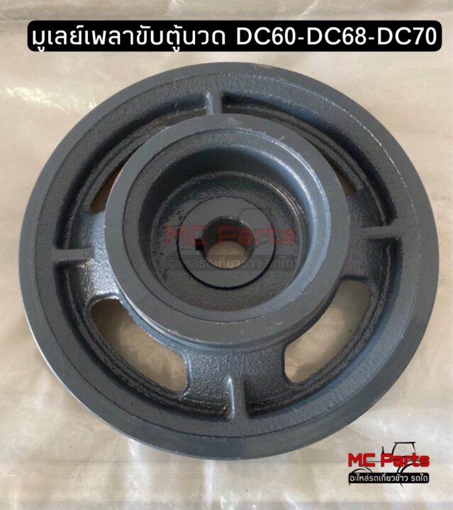 มูเลย์ขับตู้นวด รถเกี่ยวข้าวคูโบต้า รุ่น DC60-DC68-DC70 (5T051-65170 ...