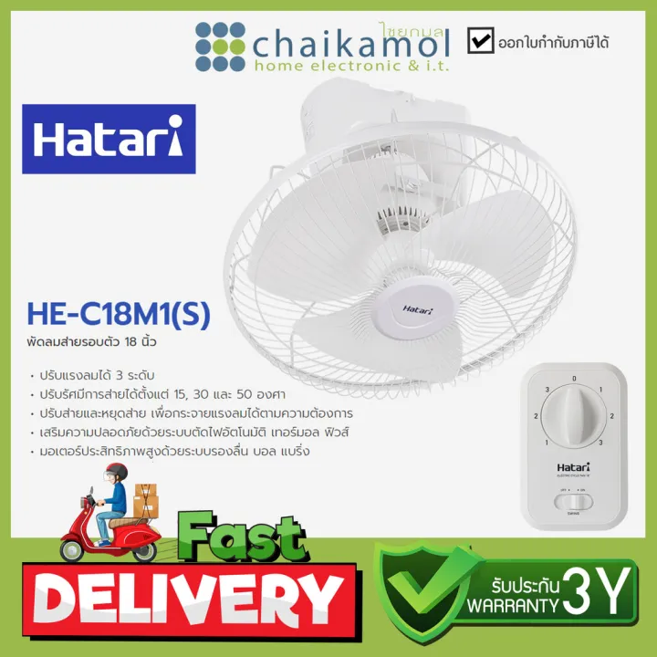 [ร่วมช้อปดีมีคืน] HATARI พัดลมโคจร 18 นิ้ว รุ่น HE-C18M1 ( สั่งได้ครั้งละมากสุด ทีละ 3 เครื่อง ...